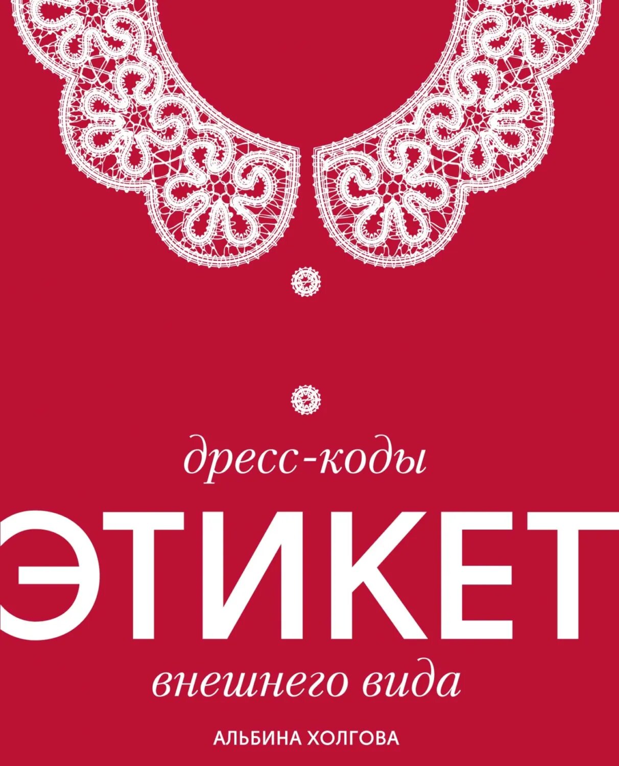 Дресс-коды: этикет внешнего вида [Цифровая книга]