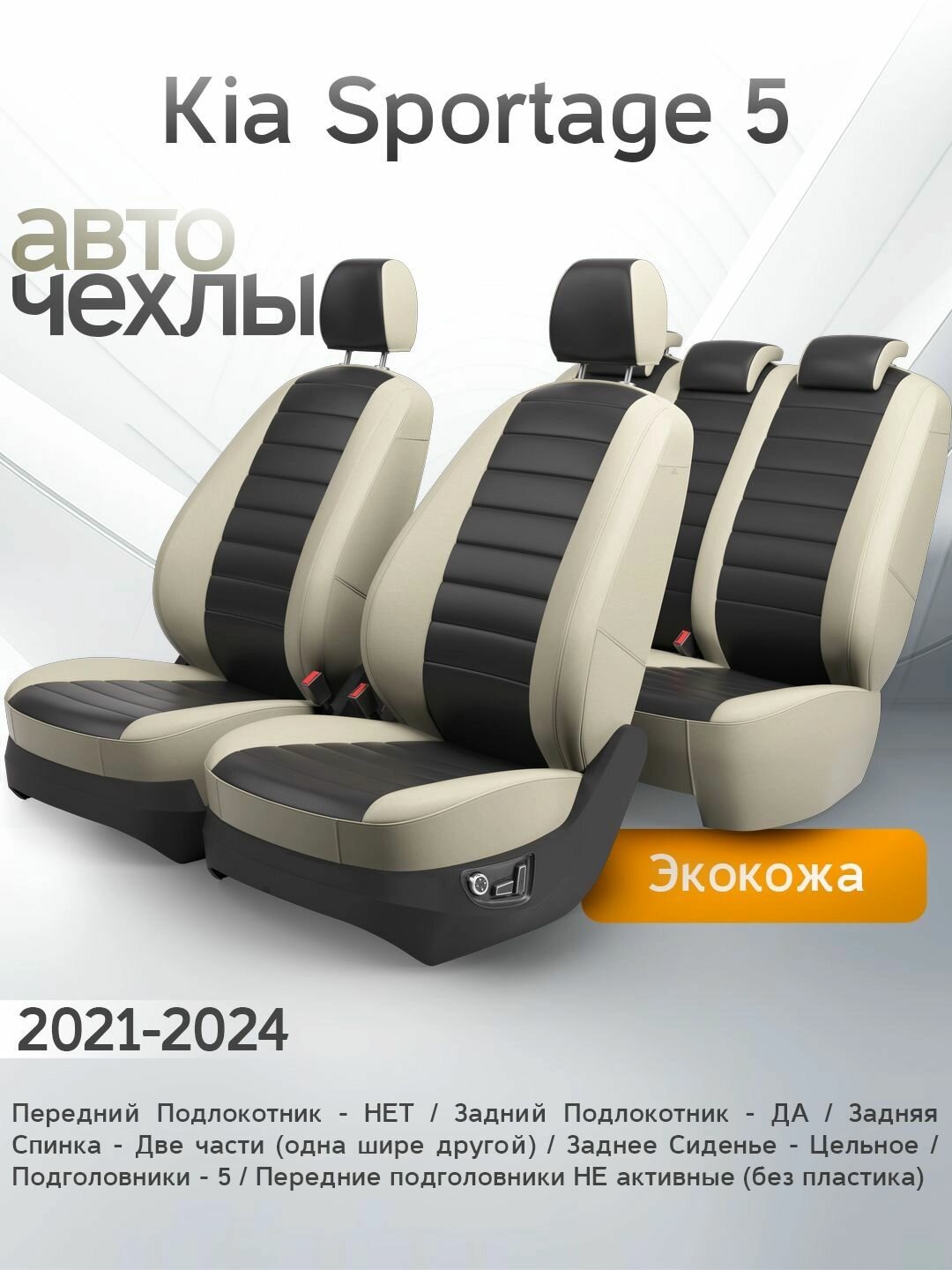 Чехлы на сиденья Kia Sportage 5 2021-2024 (Экокожа) Серия PRO