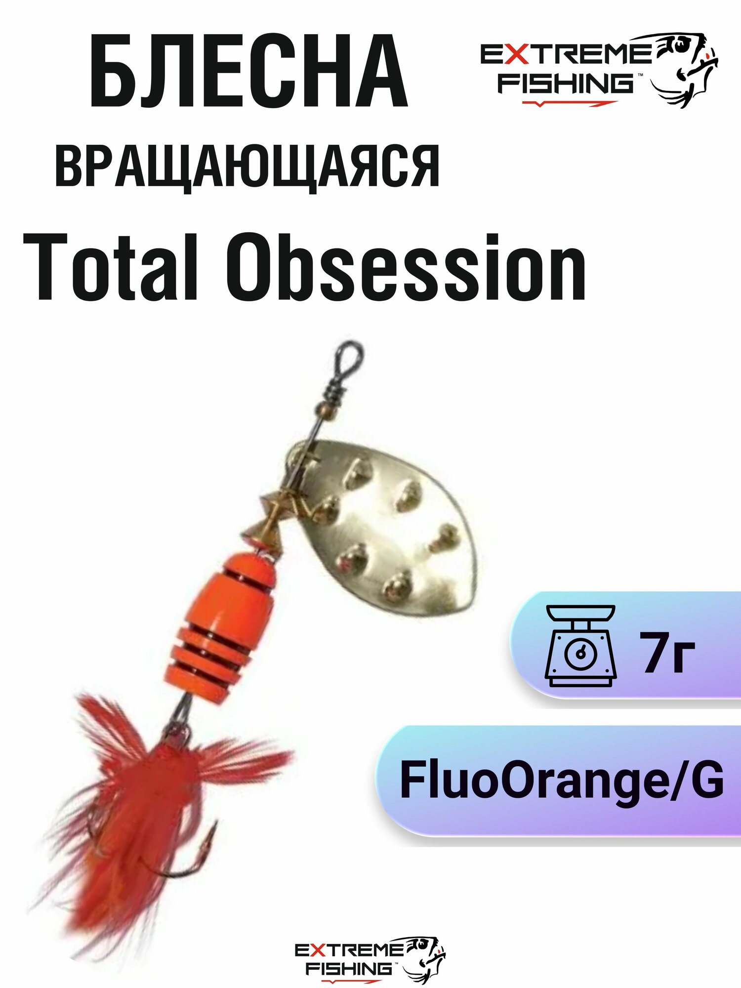 Блесна вращающаяся Extreme Fishing Total Obsession, 7г, 12-FluoOrange/G