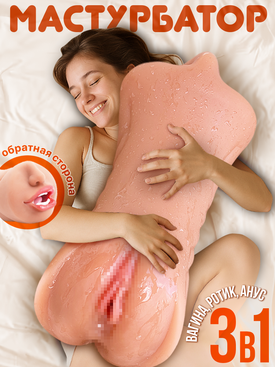 Мужской мастурбатор 3в1 искусственная вагина резиновая пися