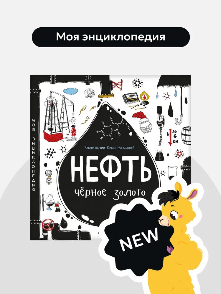 Моя энциклопедия Malamalama Нефть Черное золото Книга Чегодаева Юлия 12+