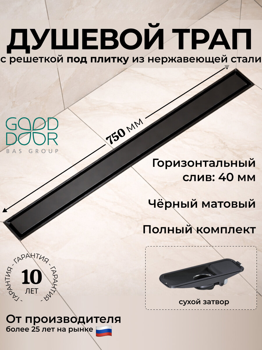 Душевой трап 750 мм черный GoodDoor, под плитку, сухой затвор, без прорези