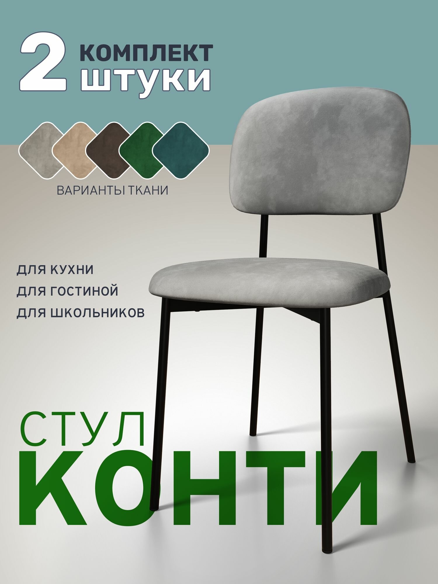 СтолБери Комплект стульев для кухни 2шт. Конти, велюр, мягкая спинка