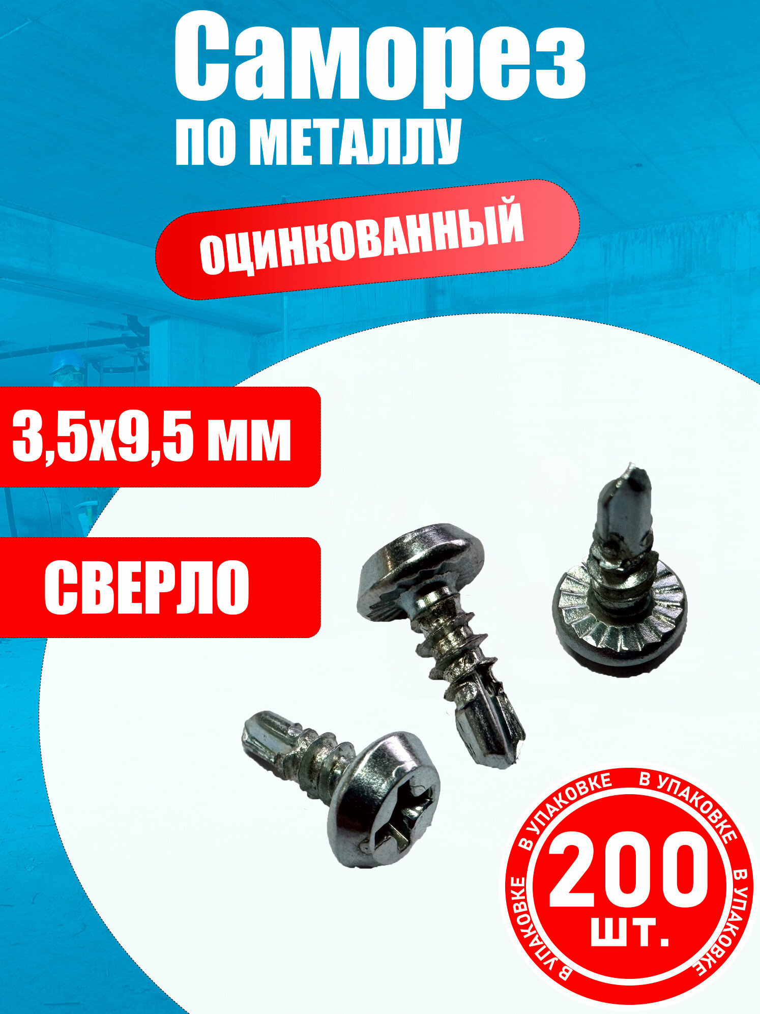 Саморезы по металлу 3,5х9,5 сверло 200 шт
