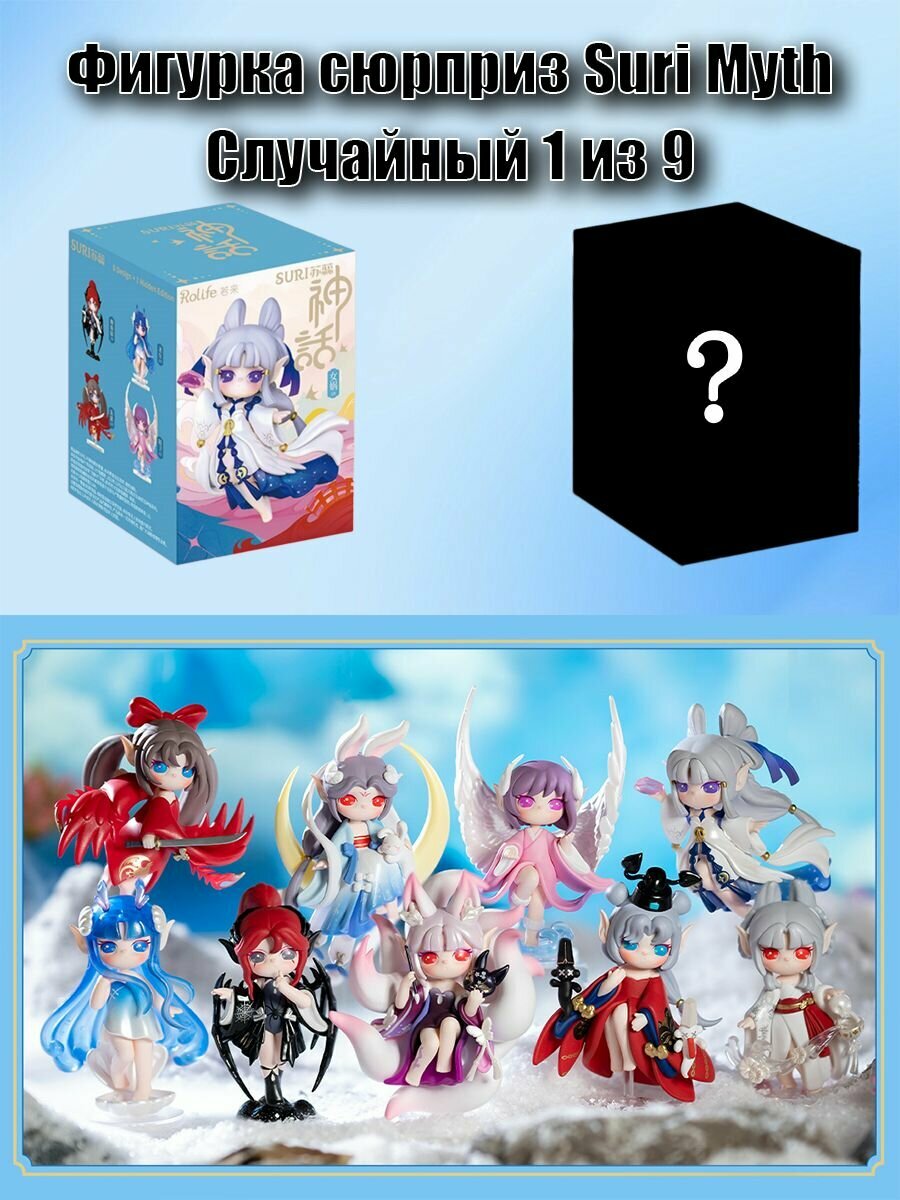 Фигурка сюрприз Suri Myth