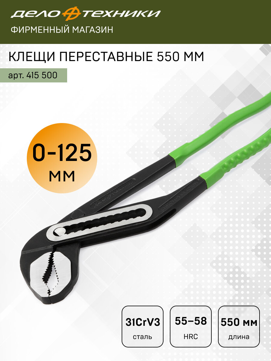 Клещи переставные Дело Техники 550 мм, 415500