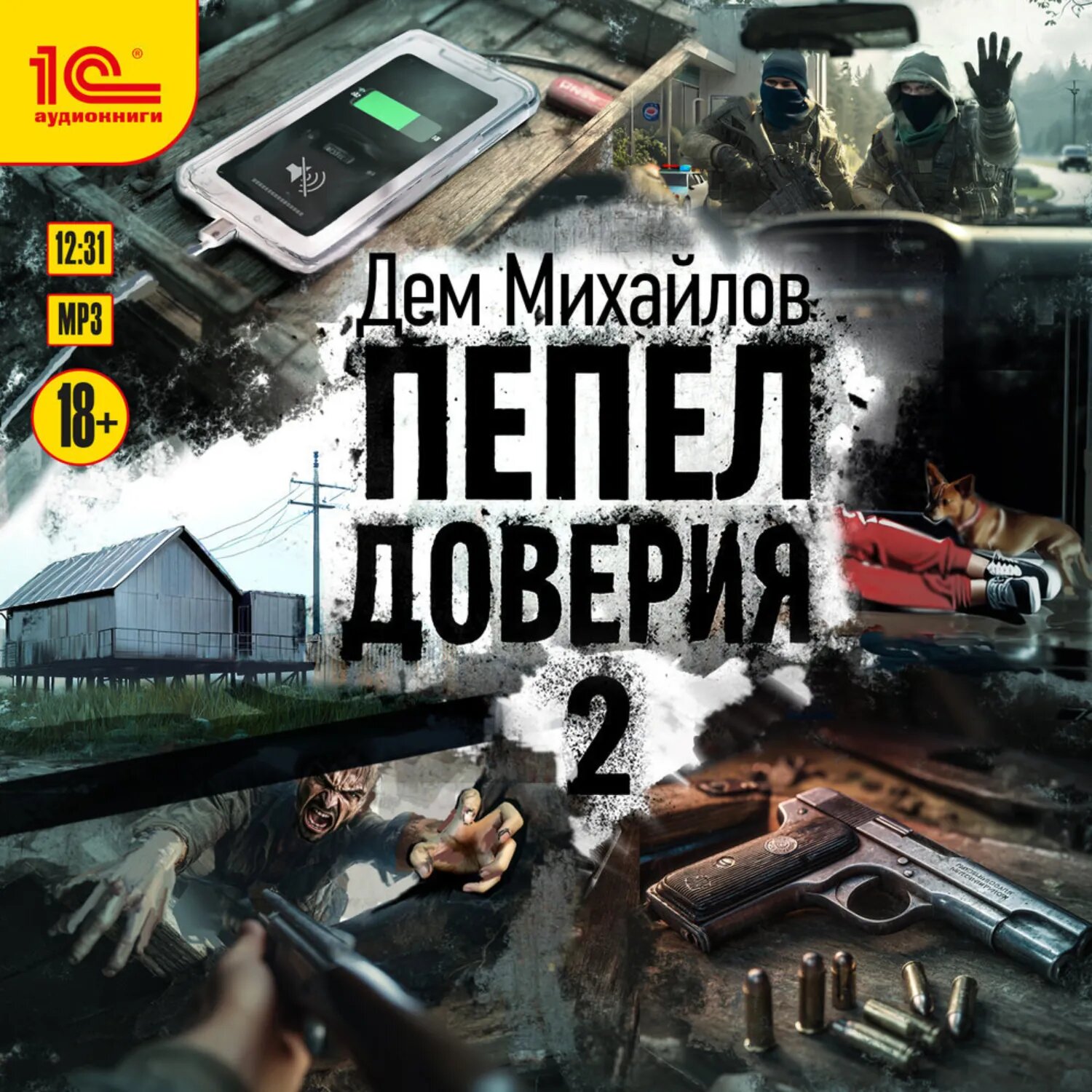 Пепел доверия 2 [Аудиокнига]