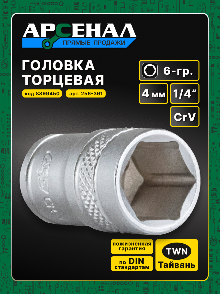 Головка торцевая 1/4 5,5мм 6-гр. 1шт. Арсенал легированная CrV