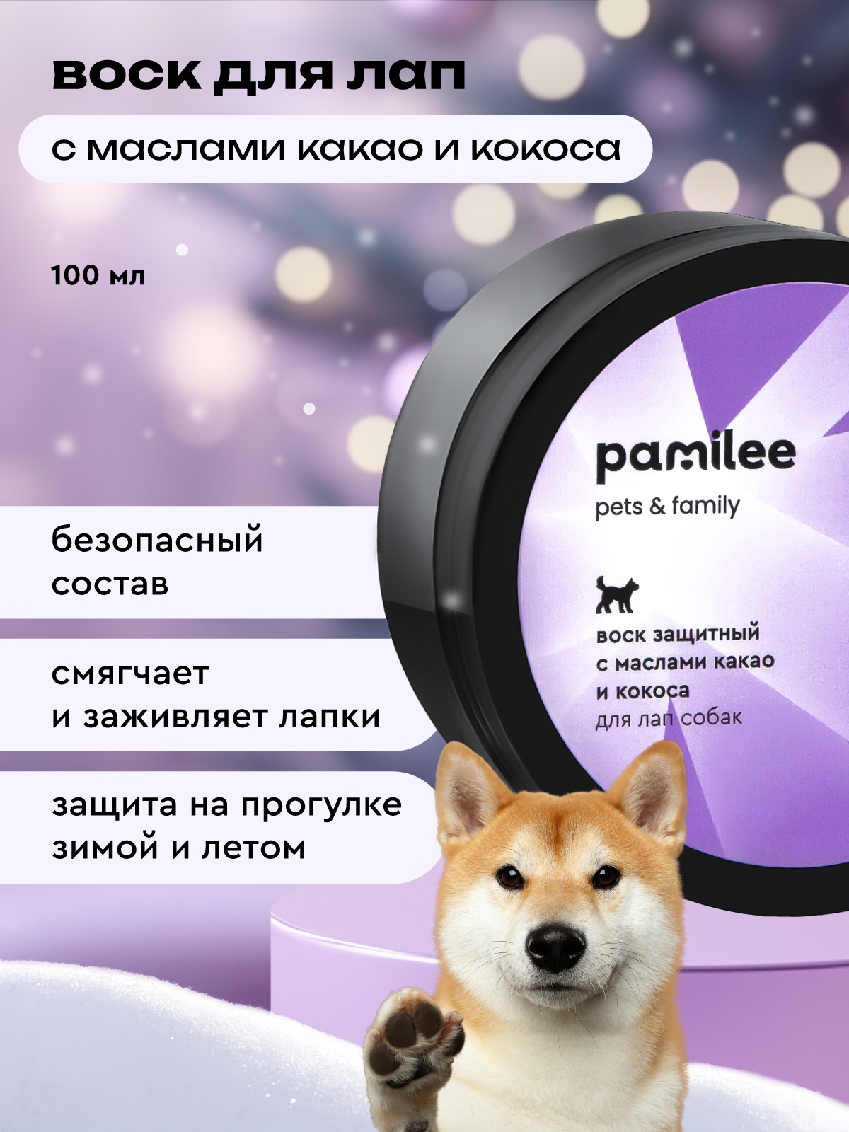 Воск для лапок собак и кошек, Pamilee, 100 мл