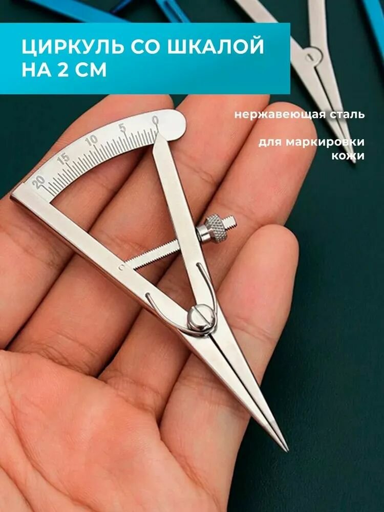 Циркуль разметочный для кожи, кронциркуль со шкалой и латунным регулирующим винтом для точной разметки шва и переноса выкройки