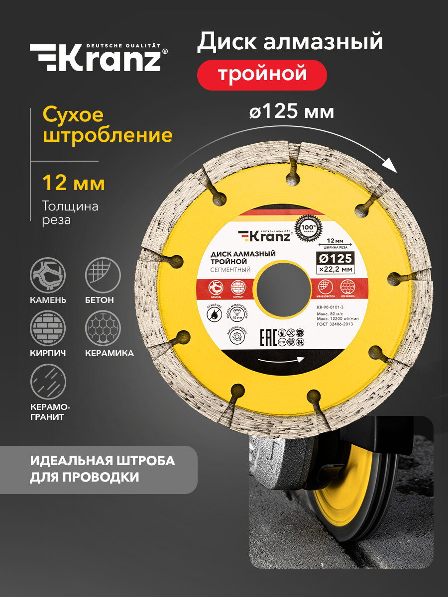 Алмазный диск для болгарки тройной сегментный 125х22,2 мм, сухая резка, KRANZ
