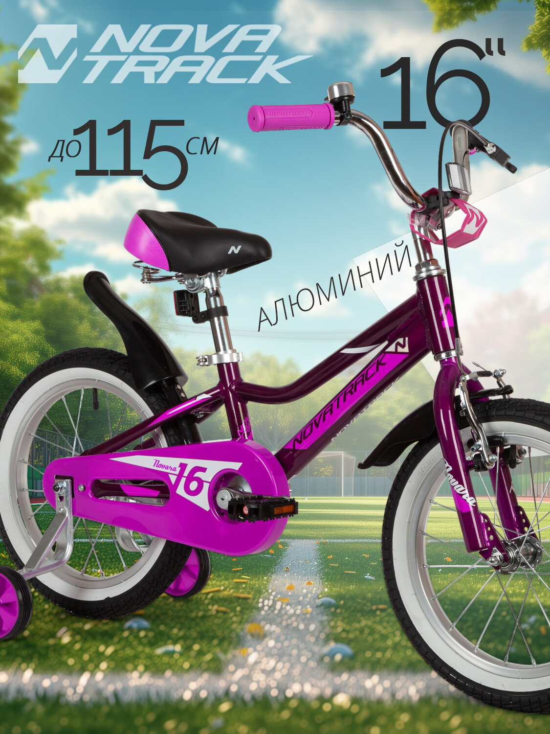 Велосипед детский для девочки 16" NOVATRACK NOVARA фиолетовый, алюминиевая рама, от 5 до 7 лет на рост 100-115 см, двухколесный городской велик со съемными боковыми колесами