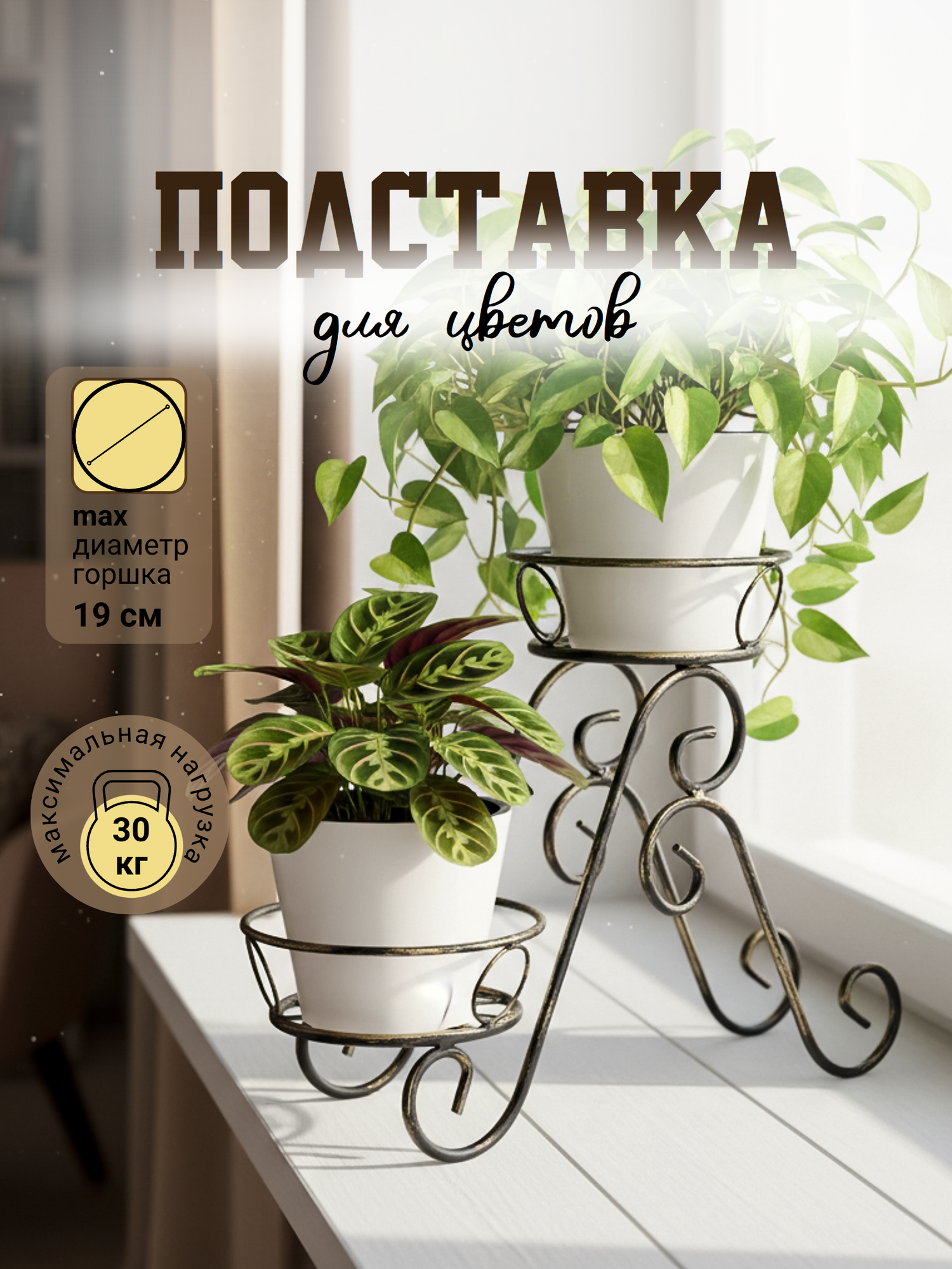 Металлическая подставка для цветов на подоконник, диаметр 19 см, черный золотой