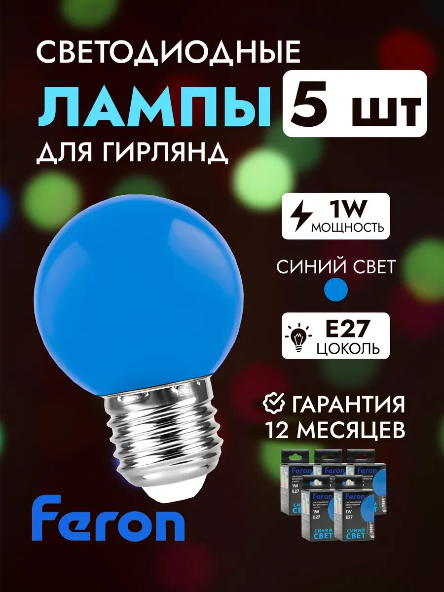 Лампочка цветная E27 синяя 1W набор 5 шт