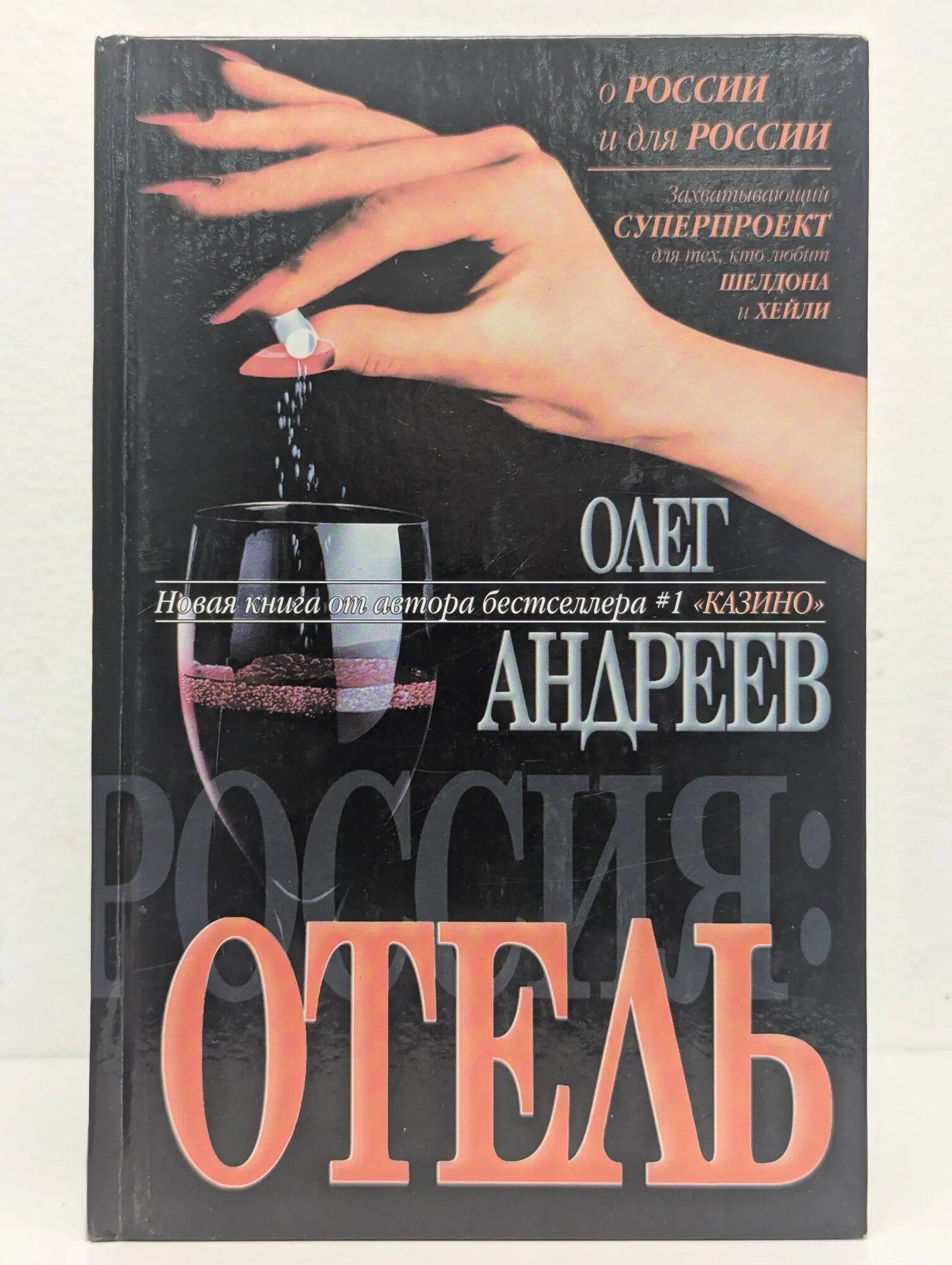 Россия: Отель Андреев Олег Андреевич 2001