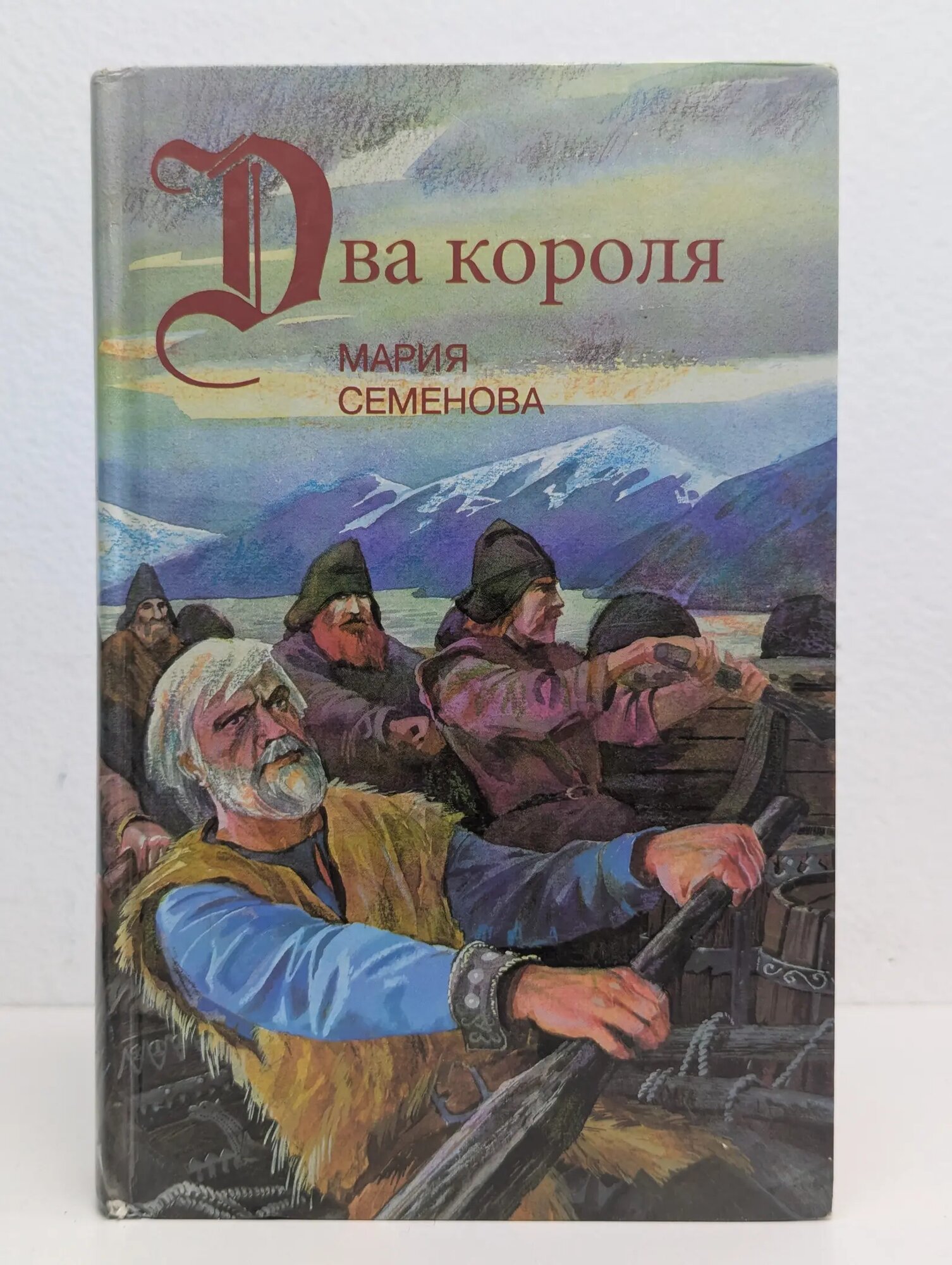 Два короля Семёнова Мария Васильевна 1996