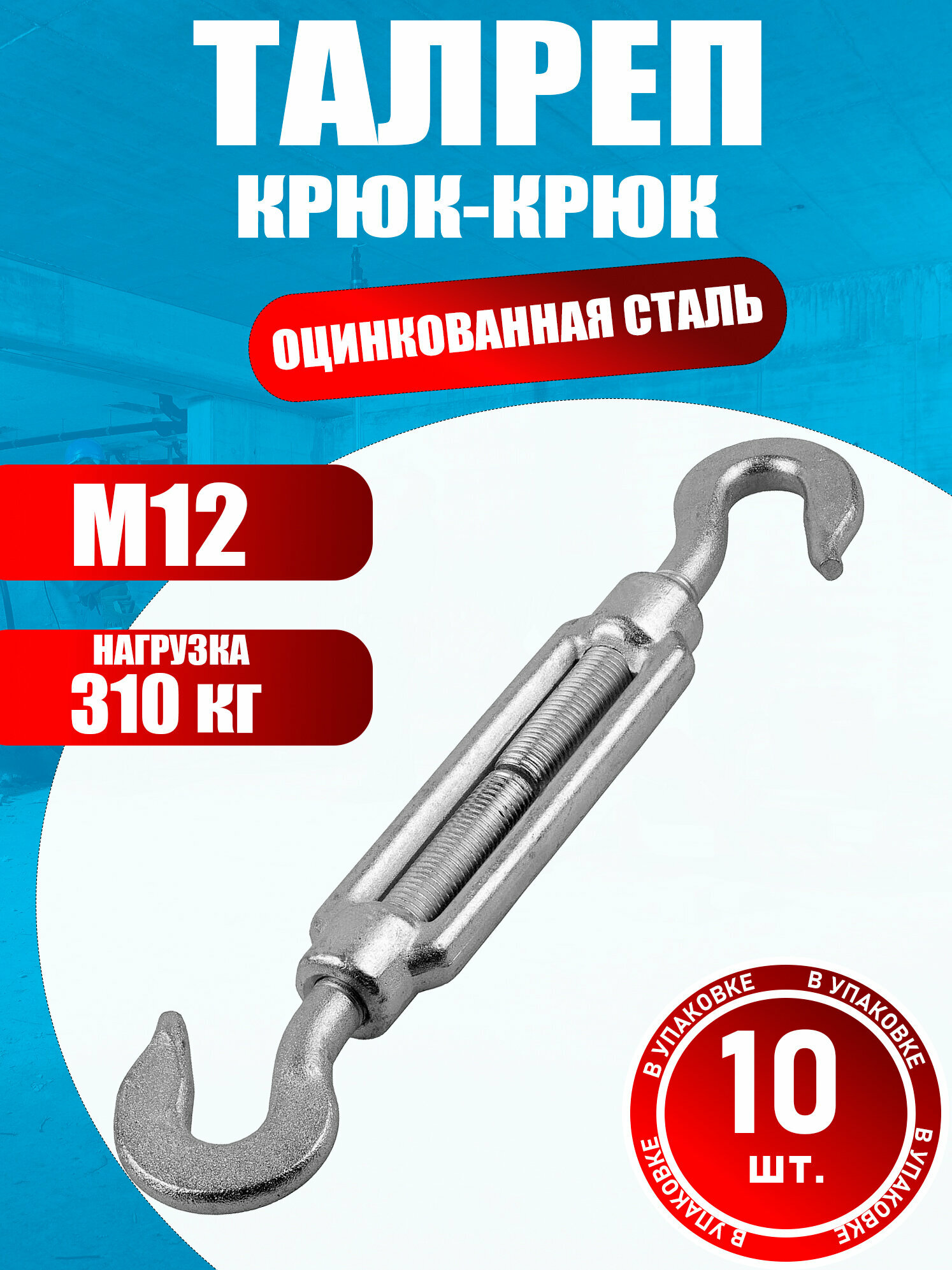 Талреп крюк-крюк М12 DIN 1480 оцинкованный 10 шт.