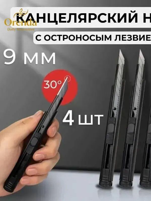 Нож канцелярский, ширина лезвия 9мм, угол 30 градусов 4шт