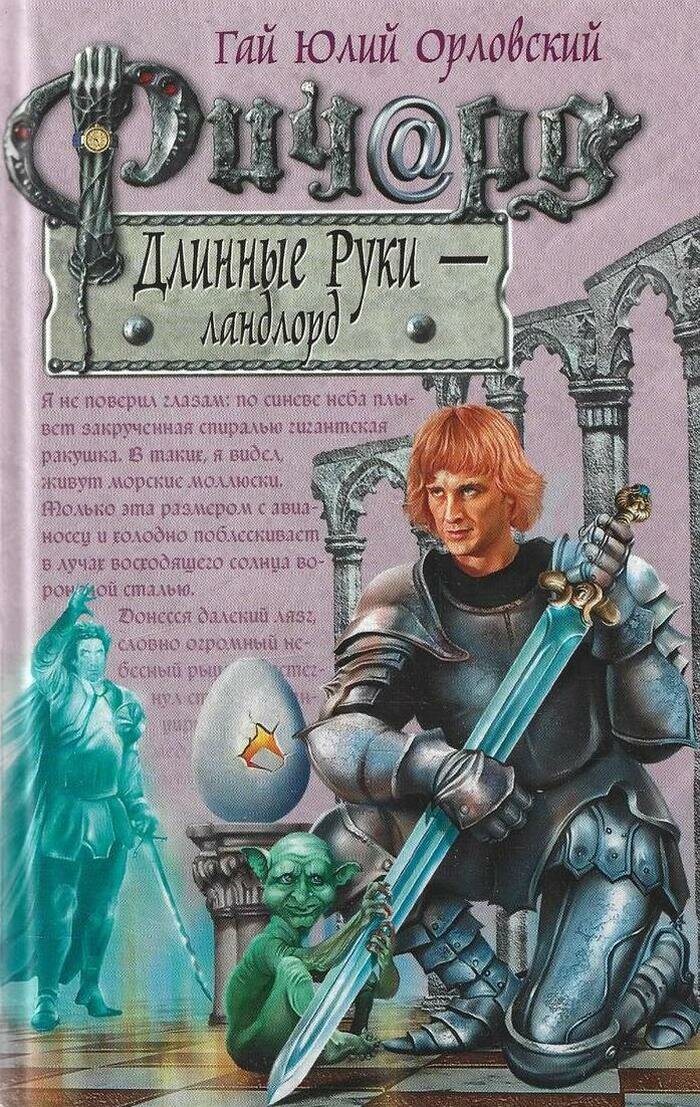 Ричард Длинные Руки - ландлорд