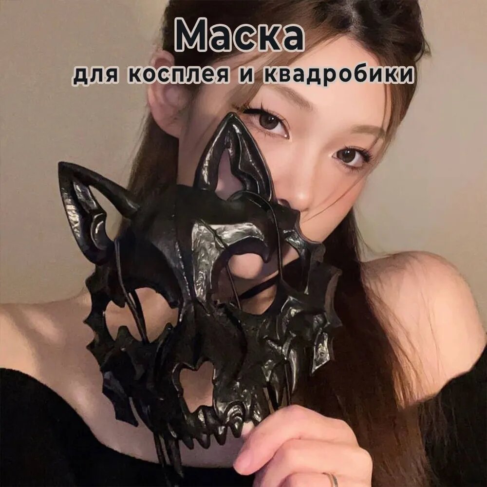 Маска волка оборотень на тематическую вечеринку; квадробика