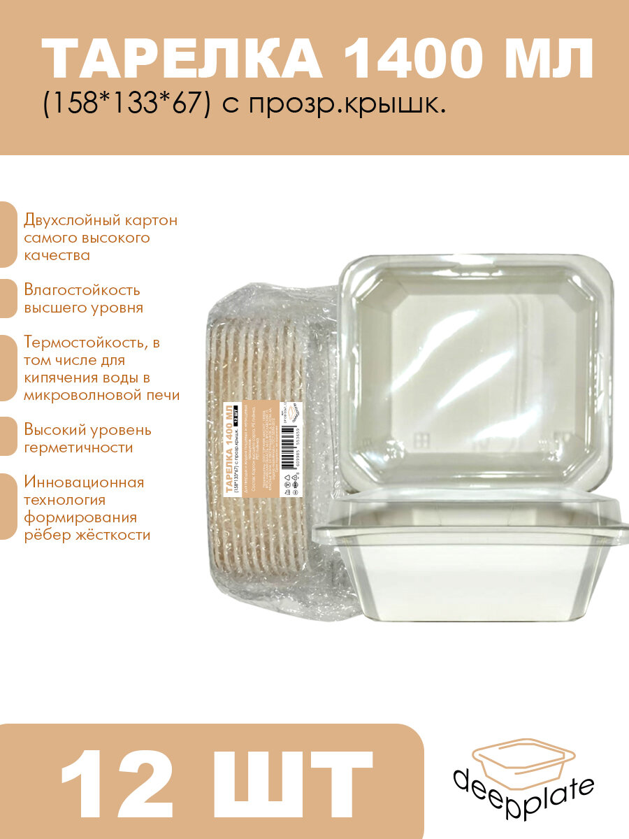 Deepplate Тарелка 1400 мл (158*133*67) с прозр. крышк. 12шт