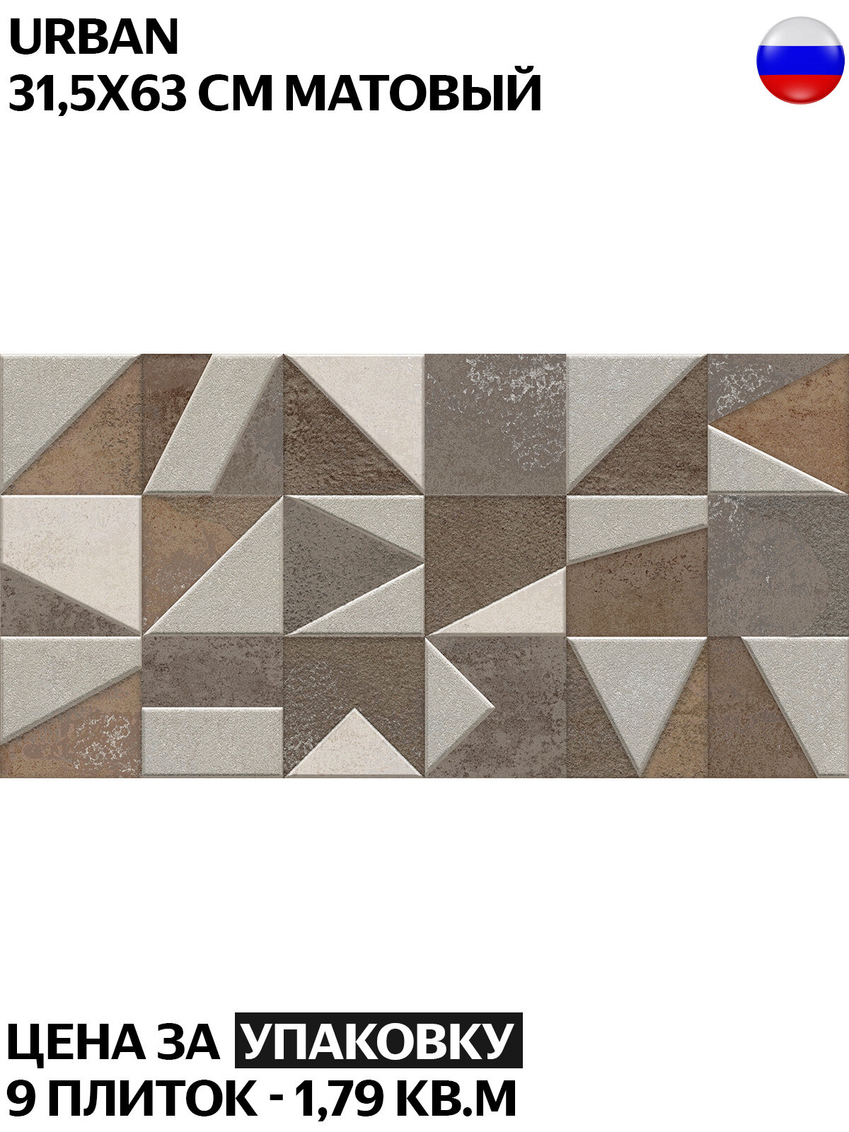 Плитка настенная Azori Urban 31.5х63 см, матовая , орнамент геометрия, цена за упаковку