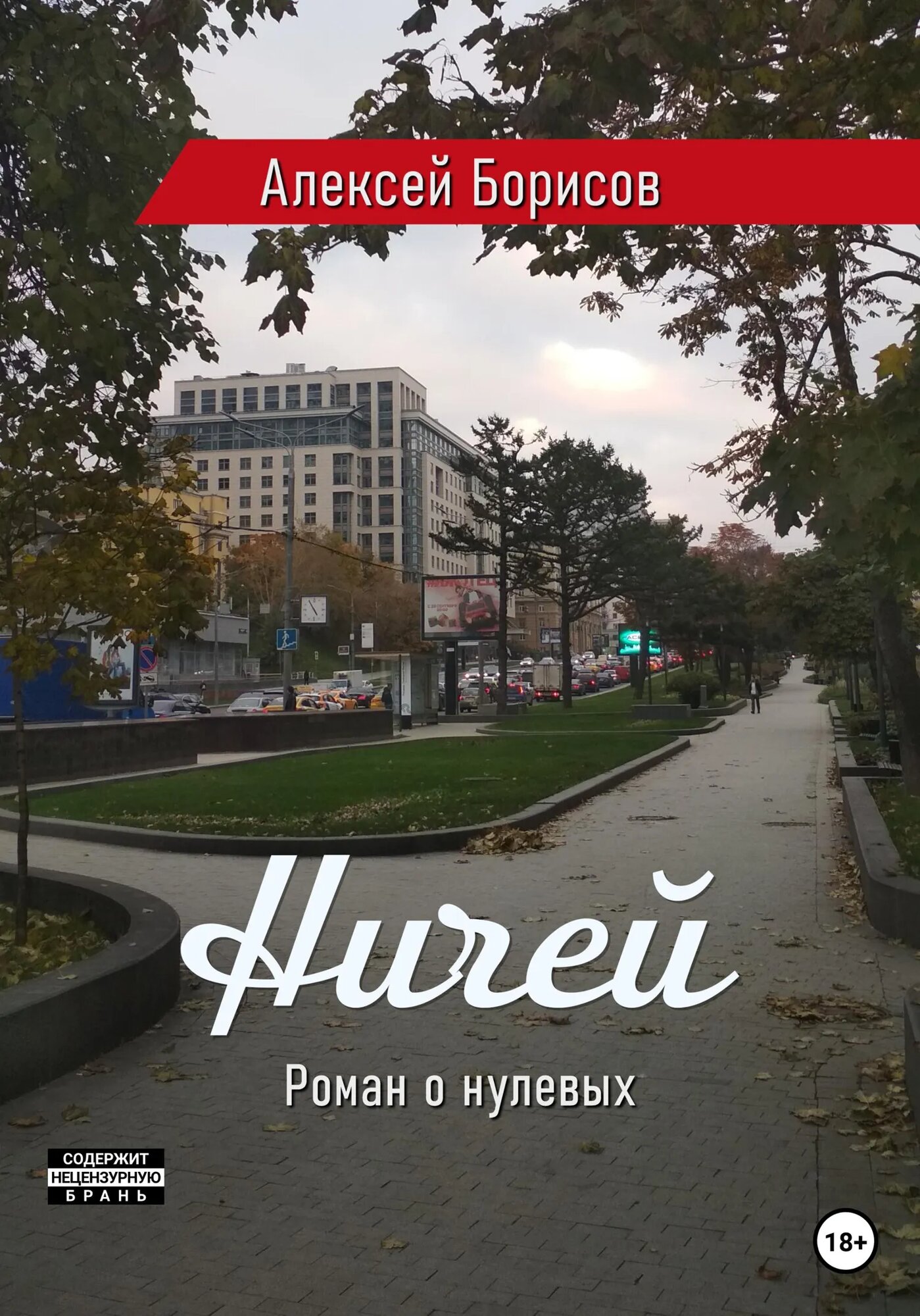 Ничей [Цифровая книга]