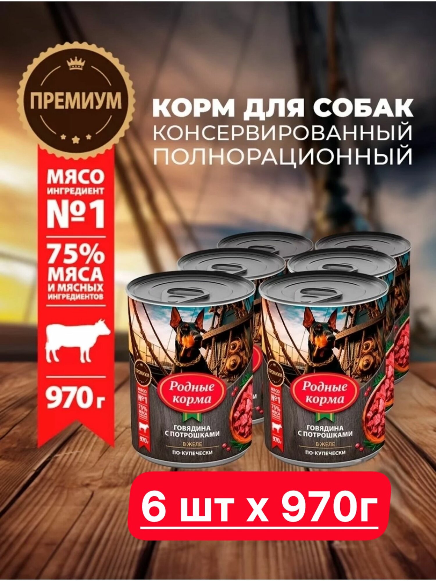 Влажный корм для собак 6шт х 970г родные корма, Говядина с потрошками в желе по-купечески