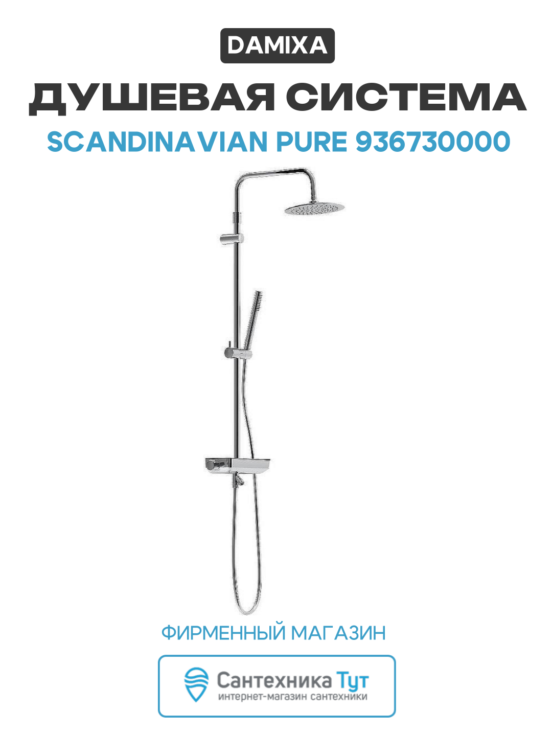 Душевая система Damixa Scandinavian Pure 936730000 Хром латунь на стену с изливом со смесителем