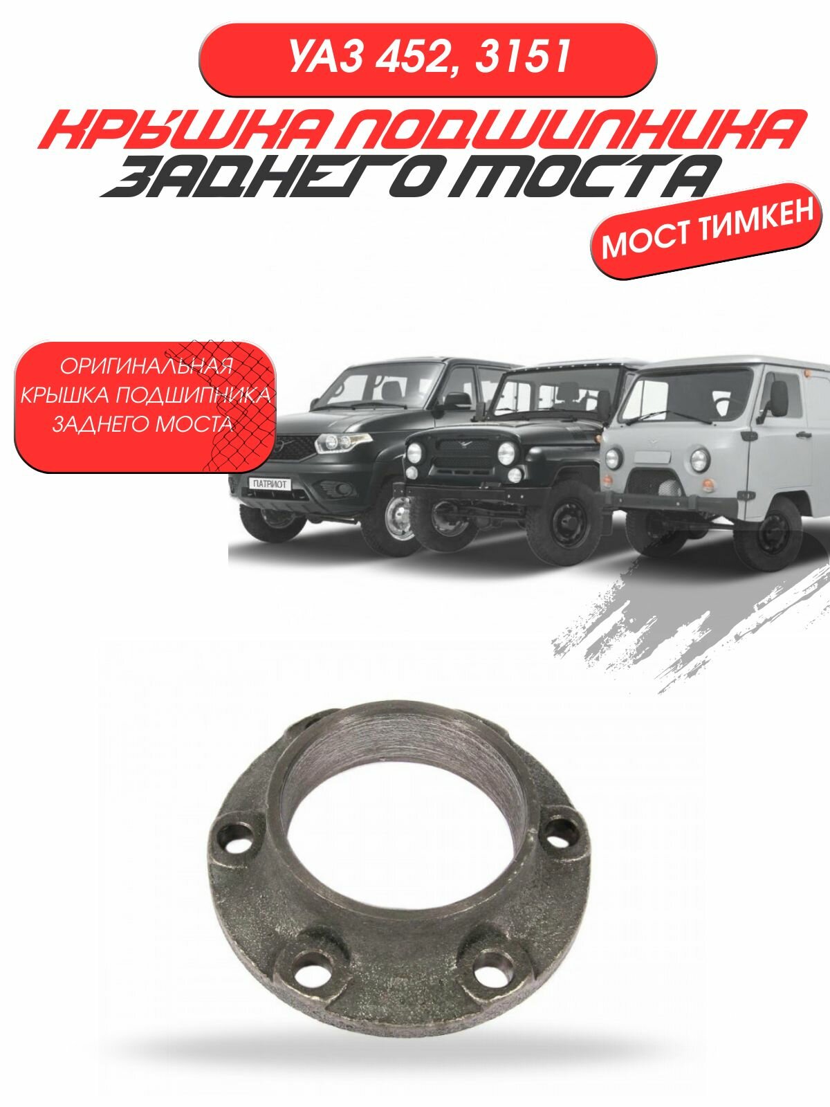 Крышка подшипника заднего моста УАЗ (мост Тимкен)