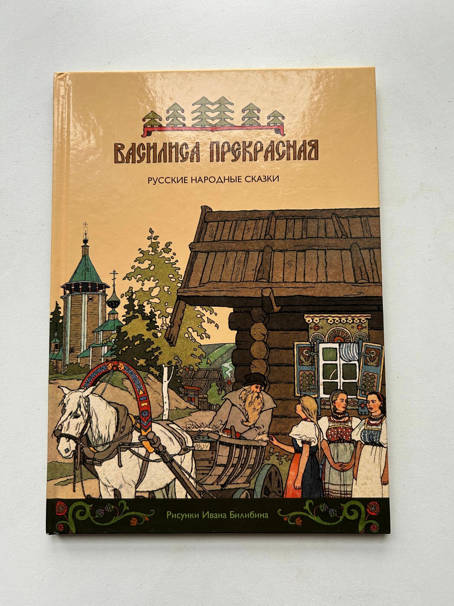 Василиса Прекрасная. Русские народные сказки. Рисунки И. Билибина. Издание 2010 года