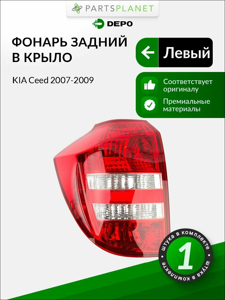 Задний фонарь в крыло левый для КИА Сид 2007-2009, oem 924011H300 арт 2231931LUE