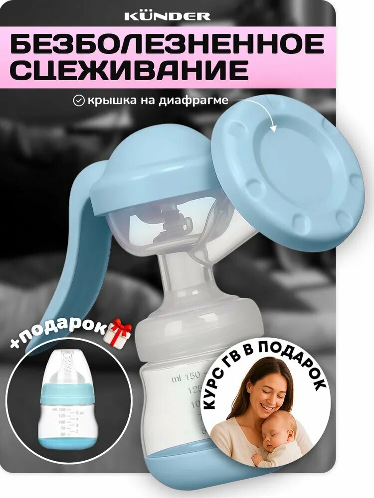 Молокоотсос ручной с бутылочкой для сцеживания молока KUNDER в роддом, подарок маме на рождение ребенка