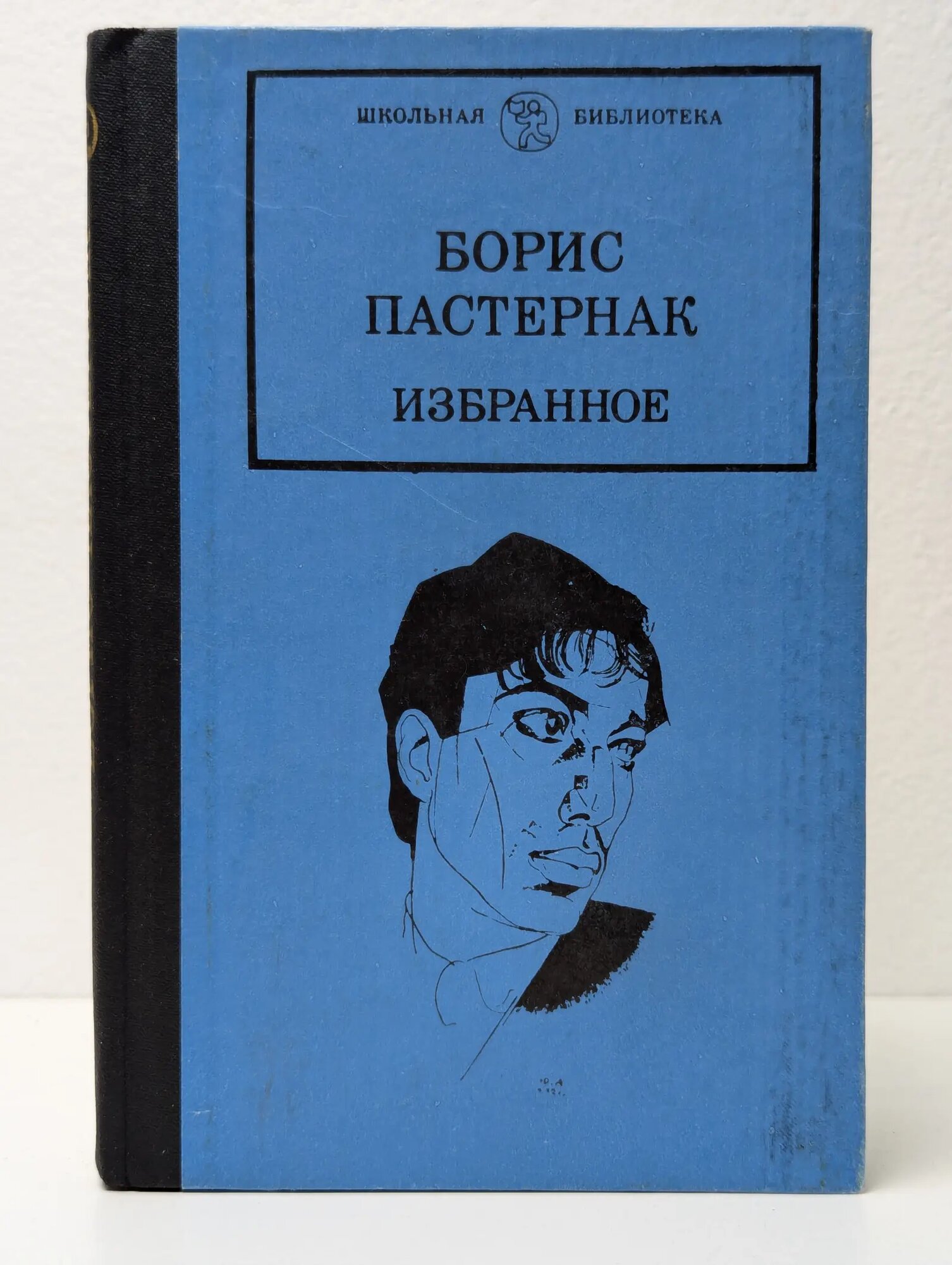Борис Пастернак. Избранное в 2 книгах. Книга 1 Пастернак Борис Леонидович 1991