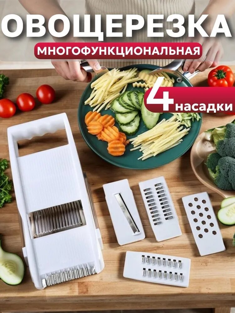 Овощерезка ручная, шинковка, терка, слайсер для овощей, 4 насадки