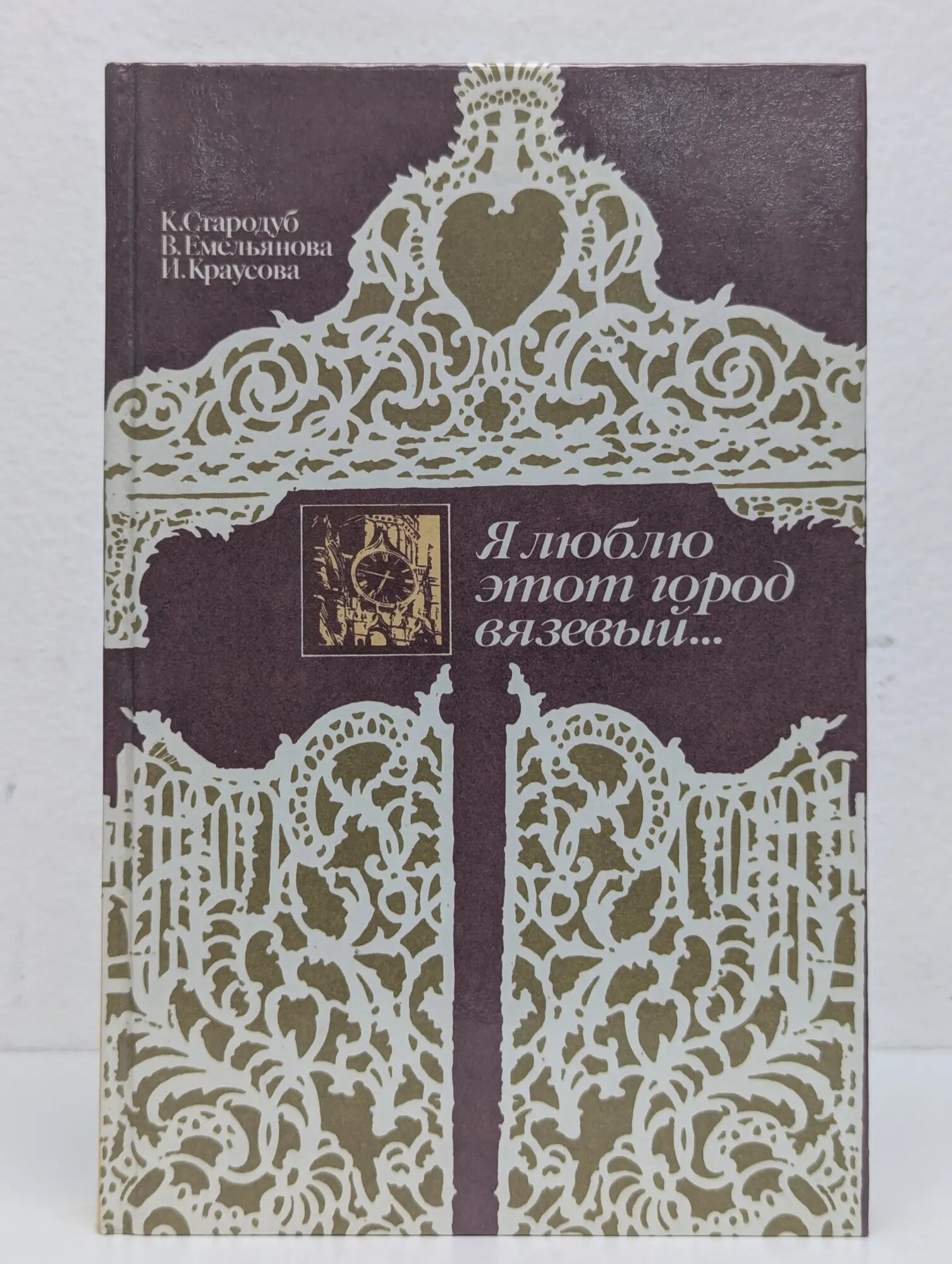 Я люблю этот город вязевый. Емельянова Вера Викторовна, Краусова Ирина Владимировна, Стародуб Корнелия Вячеславовна 1990