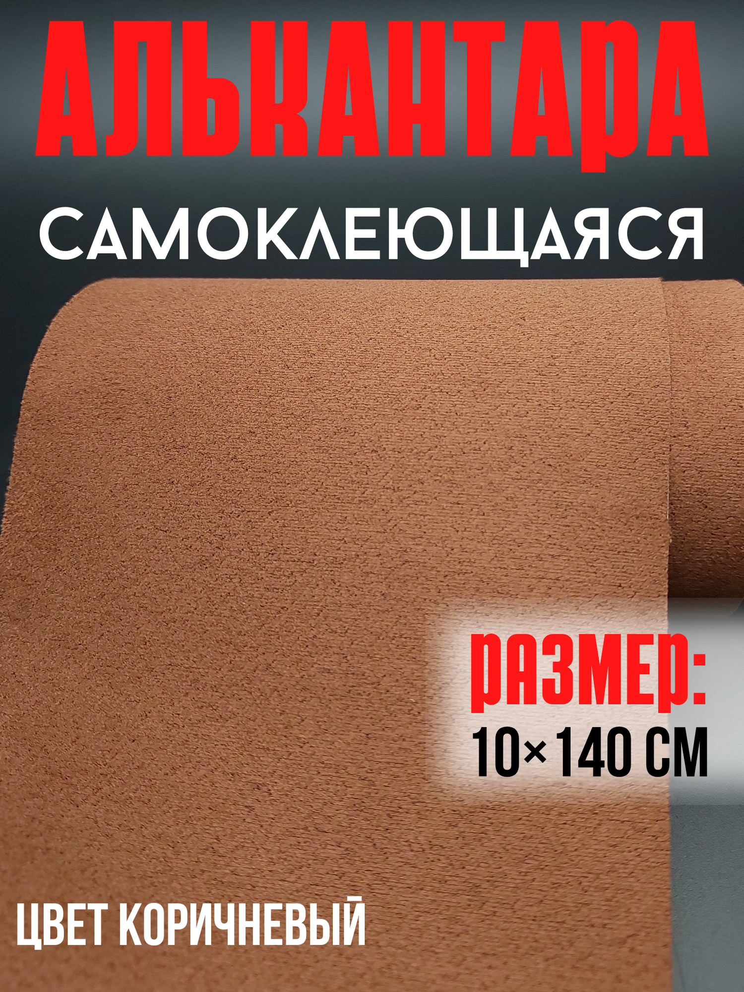 Алькантара самоклеющаяся для авто , мебели, декора, рукоделия ,10х140 см , коричневая