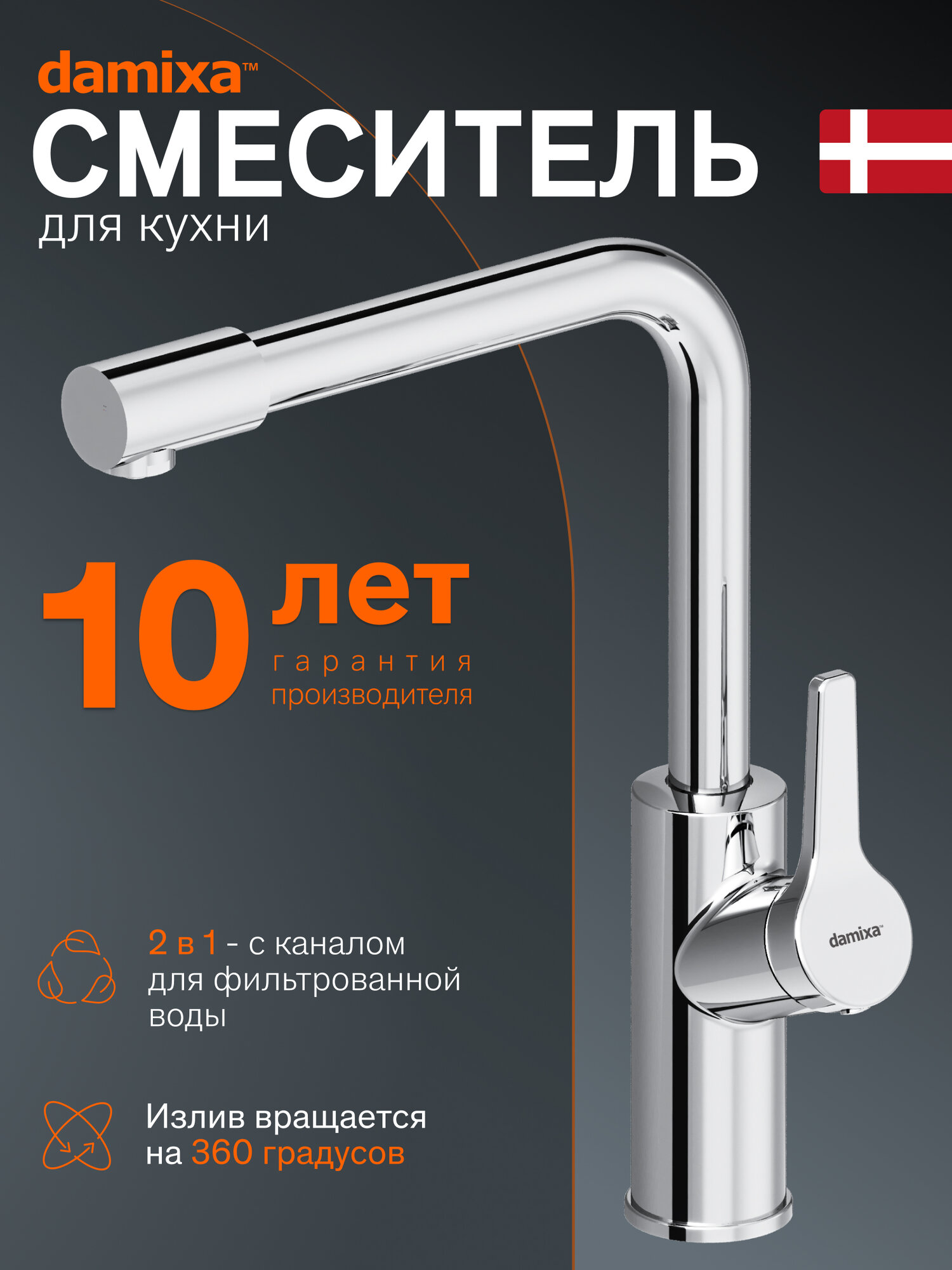 Смеситель для кухни Damixa Merkur L-излив, с каналом для фильтрованной воды, хром