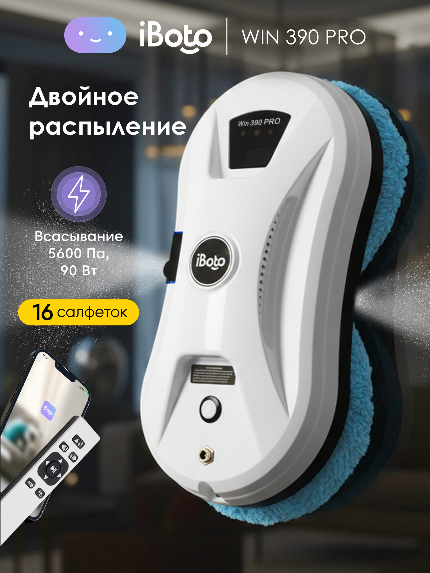 Робот мойщик окон с двойным распылением iBoto Win 390 PRO, 90 Вт, управление через приложение и пульт ДУ, 16 салфеток