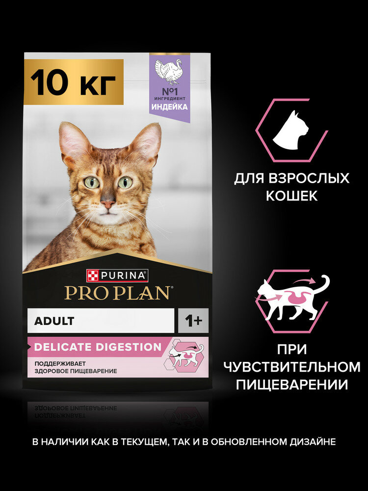 Сухой корм PRO PLAN® DELICATE DIGESTION для кошек для чувствительного пищеварения с индейкой, 10 кг