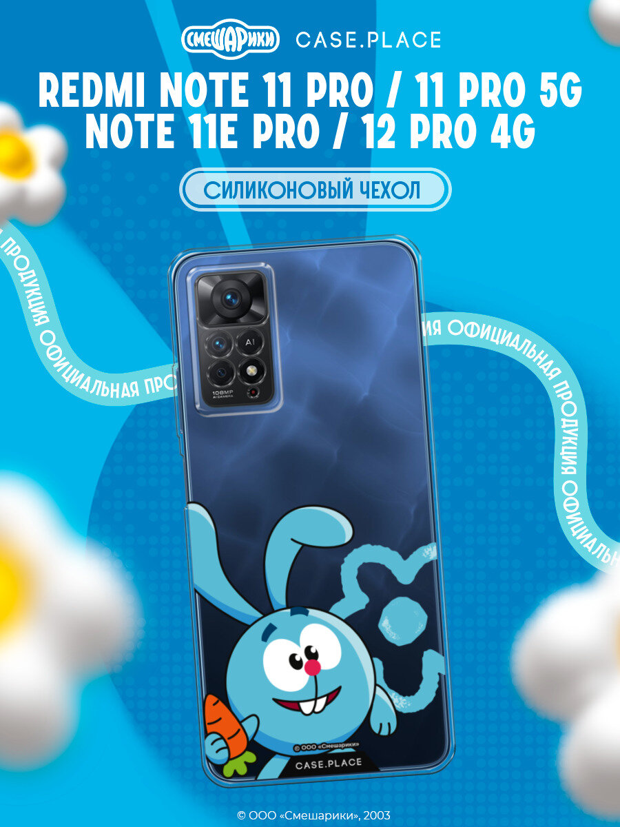 Чехол на Xiaomi Redmi Note 11 Pro/Note 11 Pro 5G/Note 11E Pro/Note 12 Pro 4G / Сяоми Редми Нот 11 Про/Нот 11 Про 5G/Нот 11Е Про /Нот 12 Про 4G с принтом Ромашка и Крош