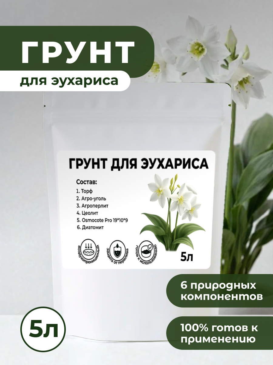 Премиум Грунт для Эухариса торфяной с минералами и микроэлементами 5 литров.