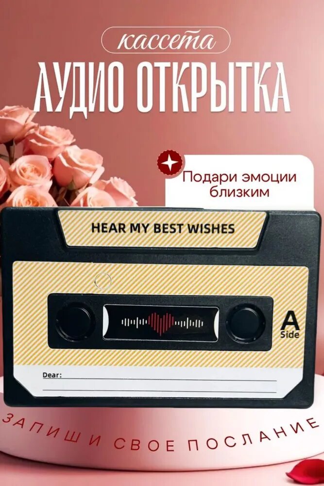 Открытка с магнитофонной записью 300секунд