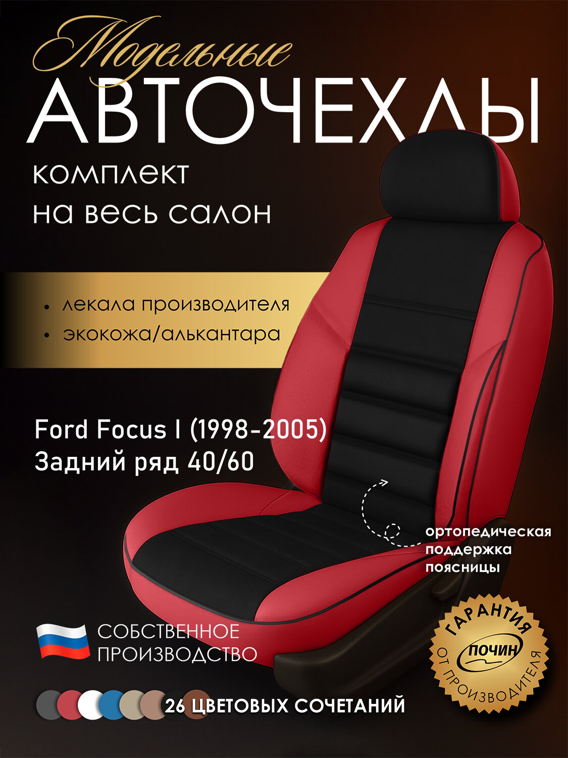 Авточехлы Ford Focus I (сид. раздельное) "Трио" алькантара-экокожа, красный/черный