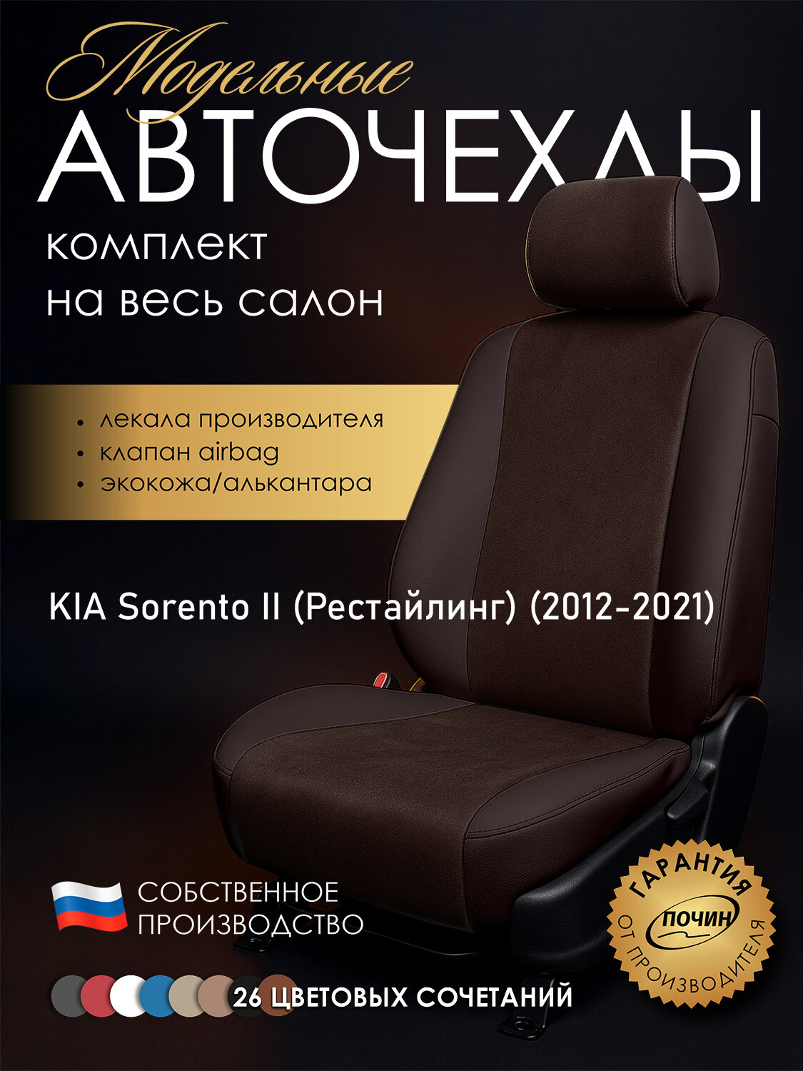 Авточехлы Kia Sorento II "Лима" алькантара-экокожа, коричневый