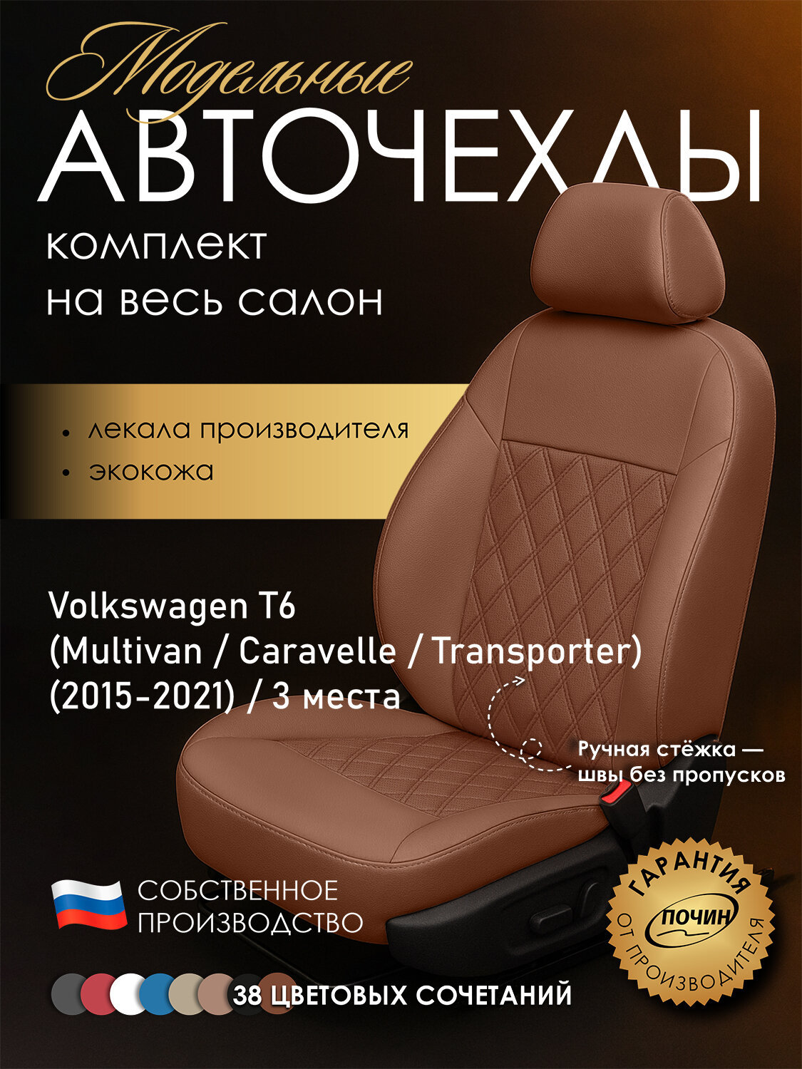 Авточехлы Volkswagen T6 (Multivan / Caravelle / Transporter) (3 места) (2015-2021) "Двойной ромб" экокожа, медный