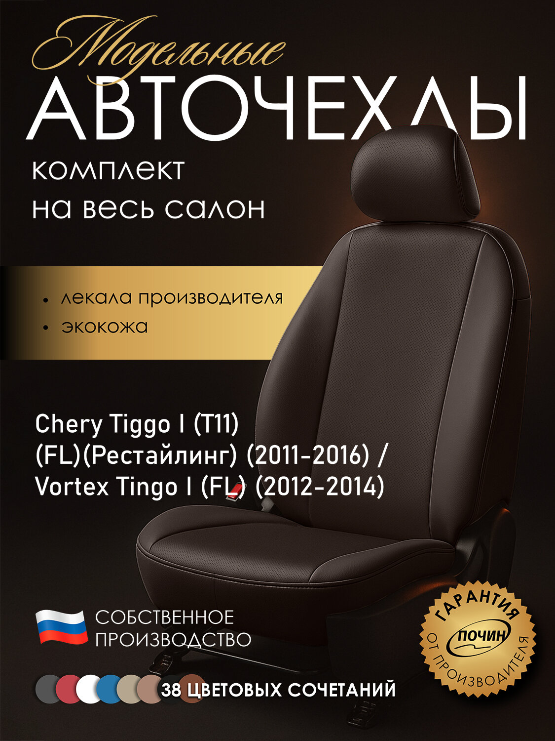 Авточехлы Chery Tiggo I (T11) (FL) / Vortex Tingo I (FL) "Лима" экокожа, коричневый