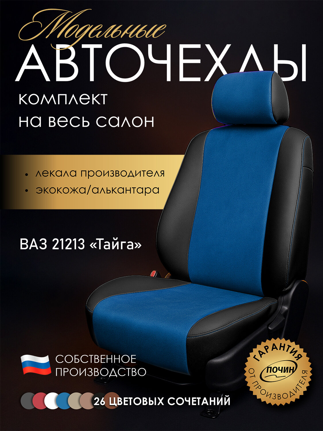 Авточехлы ВАЗ 21213 Тайга "Лима" алькантара-экокожа, черно-синий