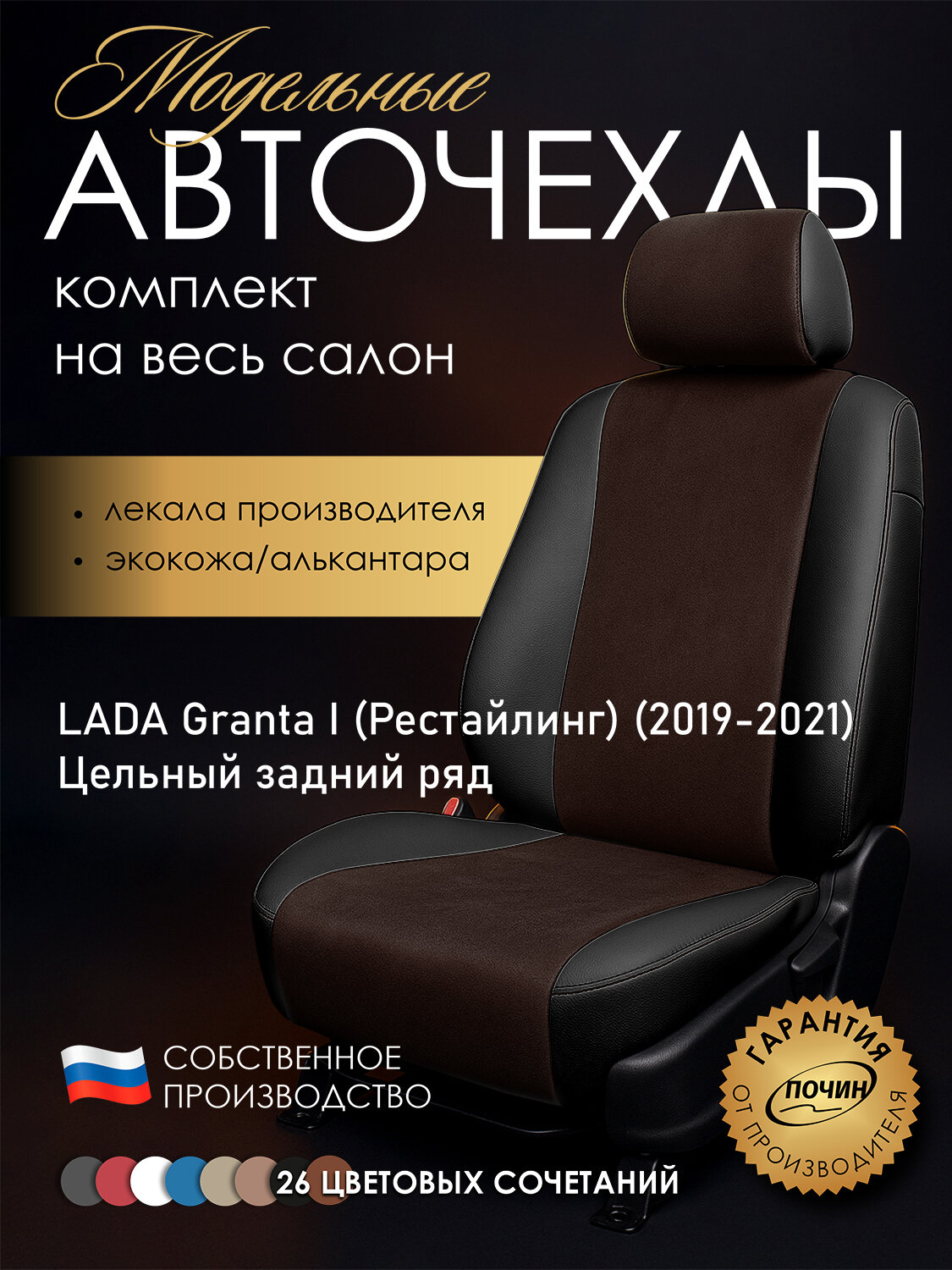 Авточехлы LADA Granta I (Рестайлинг) (2019-2021) (Цельный) "Лима" алькантара-экокожа, черный коричневый