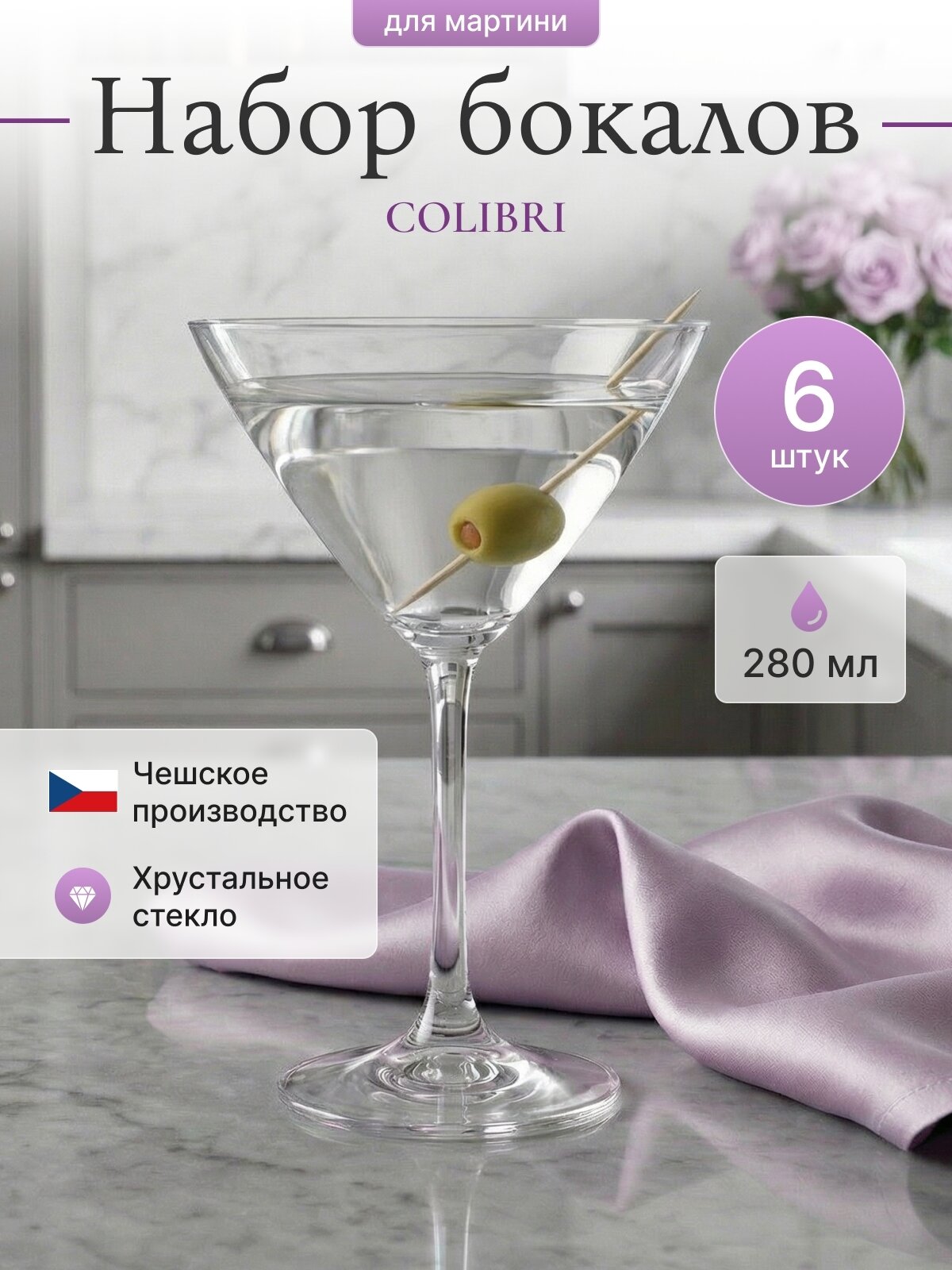 Бокал для мартини "COLIBRI", 280 мл (набор 6 шт.)